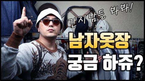 남자 패션 유튜버 쿨민의 옷장공개 Youtube