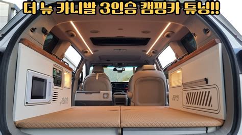 3세대 카니발 캠핑카 제작 3인승 캠핑카 2열 레일연장인증 회전시트인증 전기장치매립 전자렌지 냉장고까지 천정 줄led 포인트 가장 넓은 공간 세련된