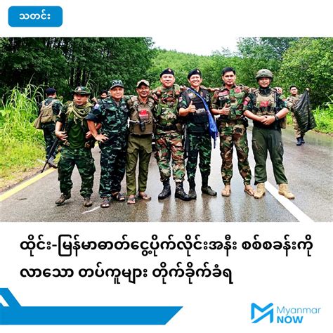 Myanmar Now ခရမ်းမြို့နယ်ရှိ စစ်ကောင်စီ နေရာလေးခု တစ်ပြိုင်နက် တိုက်ခိုက်ခံရ ရန်ကုန်မြို့တောင