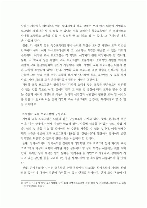 특수교육학개론 개별화 교육 프로그램의 정의구성요소개발과정을 기술하고 개별화 교육 프로그램 작성과정의 5단계와 각 단계의 주요한 특징을 설명하시오