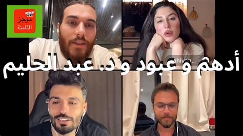 أدهم مع الدكتور عبد الحميد Youtube