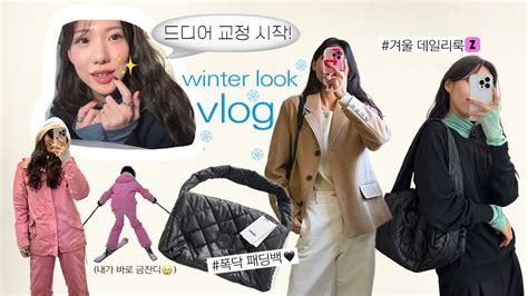 겨울 일상룩🧣겨울 패딩백📦ㅣ드디어 교정 시작 ️ ㅣ나의 첫 스키⛷️ㅣ겨울 포인트룩🧤ㅣ보부상백ㅣ겨울코트 코디ㅣ교정 Vlogㅣ운트에이ㅣ코르카ㅣ노티아ㅣ프롬웨얼ㅣ지그재그ㅣ데일리룩