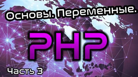 Php Часть 3 Основы Переменные Youtube