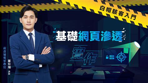 白帽駭客入門 I 基礎網頁滲透實作 緯育tibame 提拔我的學習力 提升職場競爭力