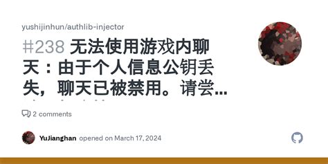 无法使用游戏内聊天：由于个人信息公钥丢失，聊天已被禁用。请尝试重新连接。 · Issue 238 · Yushijinhunauthlib