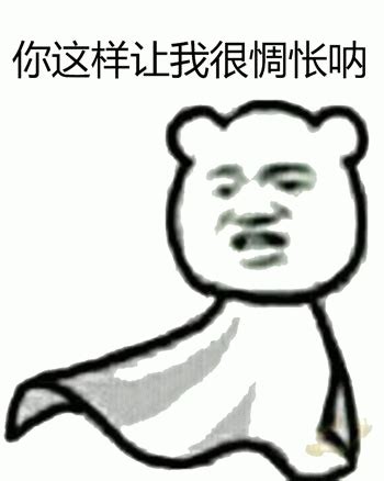 你这样让我很惆怅呐表情包图片动图 求表情网 斗图从此不求人