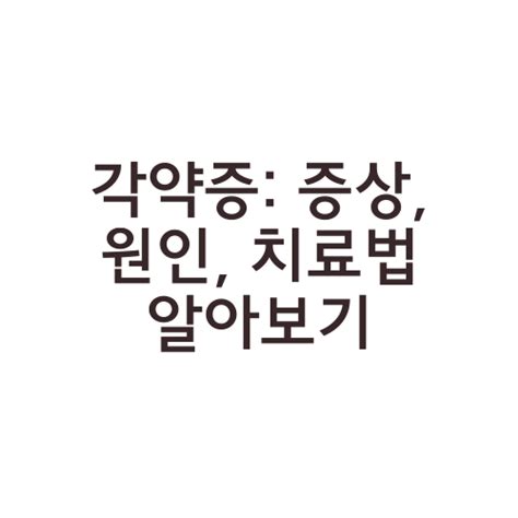 각약증 증상 원인 치료법 알아보기 Worldnews