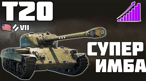 Т20 - СУПЕР ИМБА! ОБЗОР ТАНКА! World of Tanks! - YouTube