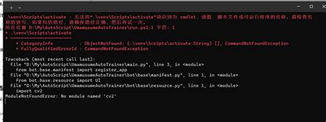 在运行run ps 时出现的错误如图 Issue shiokaze UmamusumeAutoTrainer GitHub