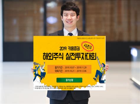 키움증권 ‘2019 해외주식 실전투자대회 시즌3 대회 시작 뉴스웨이