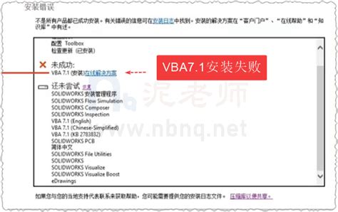 安装solidworks时提示“未成功”，vba7 1未安装怎么办？ 其它技巧 牛8牛9