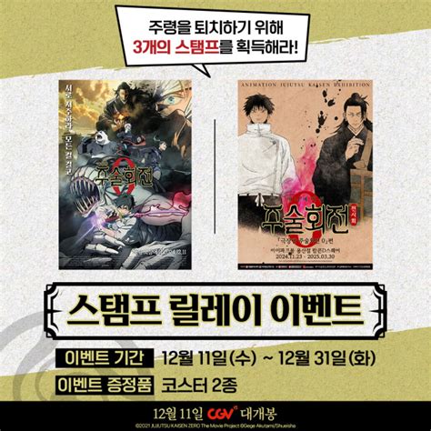 극장판 주술회전 0 개봉 기념 이벤트 연다 기대감 Up