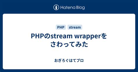 PHPのstream wrapperをさわってみた おぎろぐはてブロ
