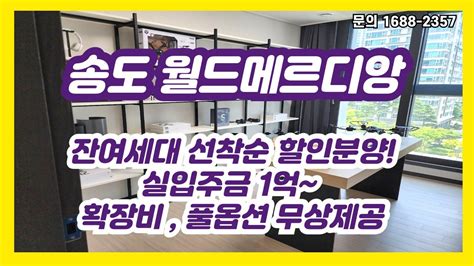 송도 월드메르디앙 할인분양시작 실입주금1억원~ 즉시입주 인천송도1공구 아파트 선착순 분양 파격혜택 Youtube