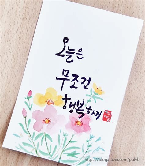 노원의정부 풀잎문화센터 캘리그라피 엽서 쓰기 수채화캘리그라피 플러스펜캘리그라피 명언 손글씨 천아트 네이버 블로그