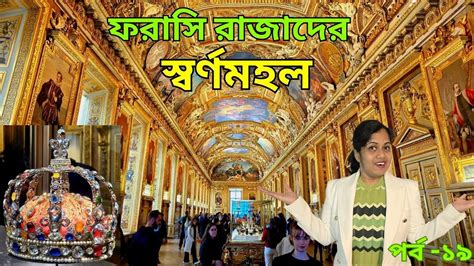 ফ্রান্সের রাজাদের স্বর্ণমহল লুভ মিউজিয়াম Louvre Museum Paris Part 2 Youtube