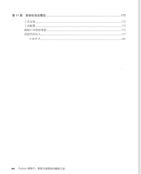 【文档资料】《python黑帽子：黑客与渗透测试编程之道》 极核getshell
