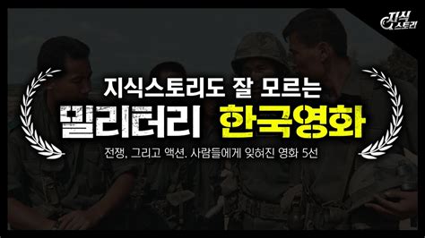 지식스토리도 잘 모르는 밀리터리 한국영화 전쟁 그리고 액션 사람들에게 잊혀진 영화 5선 [지식스토리] Youtube