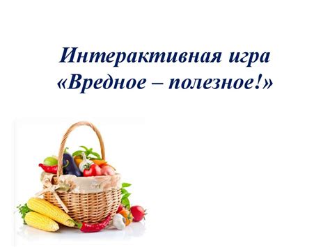 Интерактивная игра «Вредное полезное презентация онлайн
