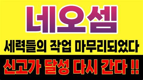 주식 네오셈 세력들의 작업 마무리되었다 신고가 달성 다시 간다 Youtube