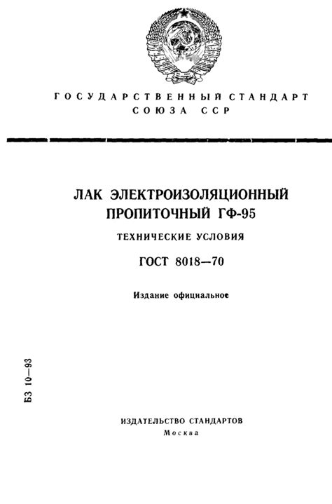 ГОСТ 8018-70: Лак электроизоляционный пропиточный ГФ-95. Технические ...