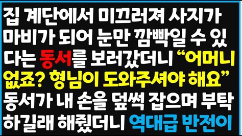 신청사연 집 계단에서 미끄러져 사지가 마비가 되어 눈만 깜빡일수 있다는 동서를 보러 갔더니 어머니 없죠 형님이 도와주셔야 해요 동서가 신청사연 사이다썰 사연