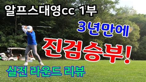 알프스대영cc 리뷰 1부 ㅣ 골프golf ㅣ 돌스프렌즈 아마추어골프 ㅣ 백돌이 필드라운드 Youtube