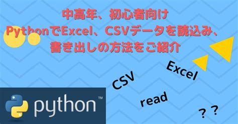初心者向け PythonでExcelCSVデータの読込書出し方法 まはら のびす