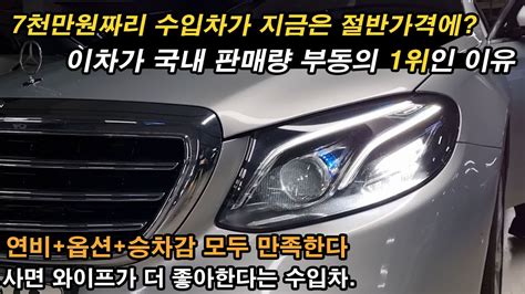 전세계에서 제일 많이 팔린다는 수입차 1위 차를 절반가격에 가져왔다 옵션연비승차감 모두 만족해 와이프가 더 좋아한다는 수입차 대형세단 Youtube