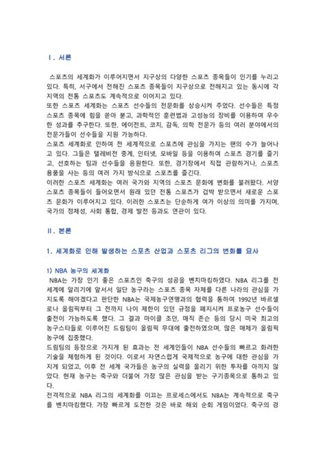 세계의정치와경제b형 2024년 기말과제물 교재 10장과 관련한 참고 자료를 참고하여 세계화로 인해 발생하는 스포츠 산업과 스포츠