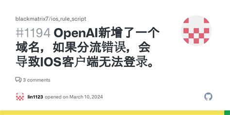 Openai新增了一个域名，如果分流错误，会导致ios客户端无法登录。 · Issue 1194 · Blackmatrix7iosrulescript · Github