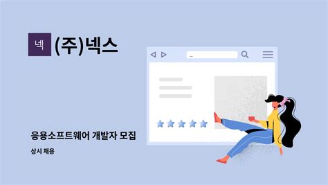 주 넥스 응용소프트웨어 개발자 모집 더팀스