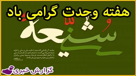 هفته وحدت گرامی باد