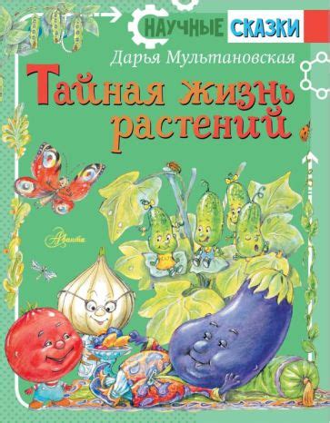 Книга: "Тайная жизнь растений" - Дарья Мультановская. Купить книгу ...