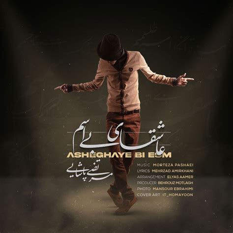 دانلود آهنگ جدید مرتضی پاشایی به نام عاشقای بی اسم با کیفیت ۳۲۰ طرفداری