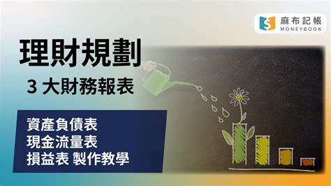個人理財規劃3大財務報表：資產負債表、現金流量表、損益表規劃教學｜麻布記帳 Moneybook