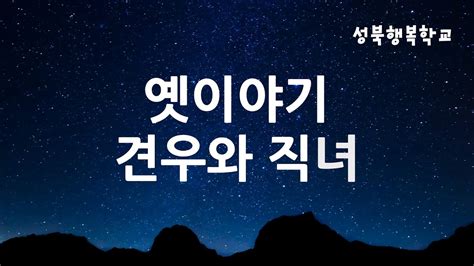 견우와 직녀가 이야기할머니를 만나다 Youtube