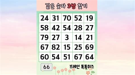 😊 같은 숫자 찾기 66 두뇌운동을 위한 행복한 시간 치매예방 두뇌회전 집중력 숫자찾기 두뇌운동 치매예방퀴즈 Youtube