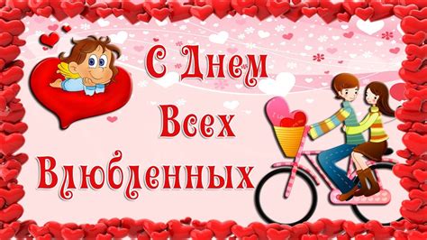 С Днем Святого Валентина Поздравление для Влюбленных Youtube