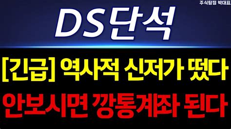 Ds단석 디에스단석 주가전망 긴급 역사적 신저가 떴다 안보시면 깡통계좌 됩니다 무조건 시청하시고 대응하세요 Youtube