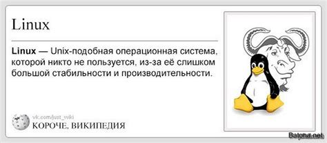 Linux Unix подобная операционная система Пикабу