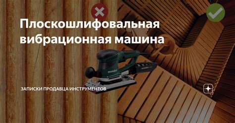 Плоскошлифовальная вибрационная машина | Территория Инструмента | Дзен