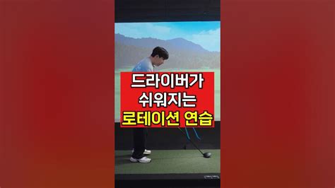 드라이버 쉬워지는 로테이션 연습 골프연습 골프레슨 골프 Youtube