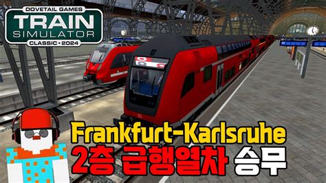 트레인 시뮬레이터 클래식 Frankfurt Karlsruhe 2층 급행열차 노선 운행 1부 Youtube
