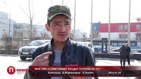 МАК ийн Б Нямтайшир бусдыг хулхидсан уу Youtube