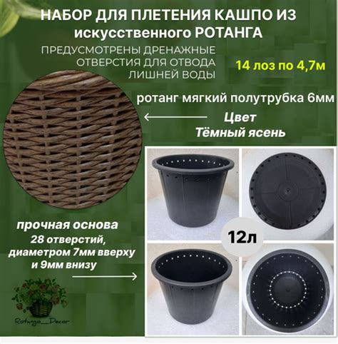 Набор для плетения кашпо из ротанга (мягкий) цвет Темный Ясень Rotango ...