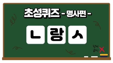 초성퀴즈 명사편3 집중력키우기 창의력키우기 치매예방활동 뇌운동 치매예방 Youtube