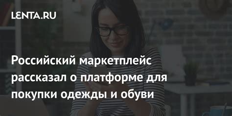 Российский маркетплейс рассказал о платформе для покупки одежды и обуви ...