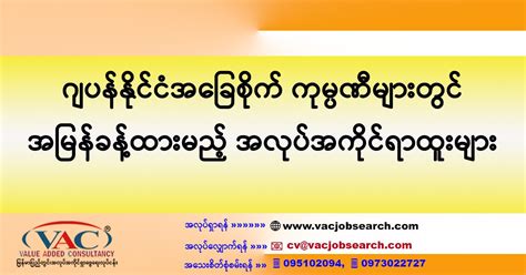 Vac Jobsearch On Linkedin ဂျပန်နိုင်ငံအခြေစိုက်ကုမ္ပဏီများတွင် လုပ်ရမည့် အလုပ်အကိုင်များ