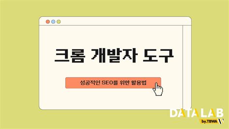 크롬 개발자 도구 성공적인 SEO를 위한 활용법